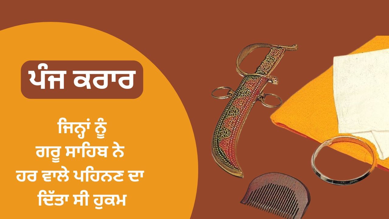 ਪੰਜ ਕਕਾਰ, ਜਿਨ੍ਹਾਂ ਨੂੰ ਗੁਰੂ ਸਾਹਿਬ ਨੇ ਹਰ ਸਿੱਖ ਨੂੰ ਪਹਿਨਣ ਦਾ ਦਿੱਤਾ ਸੀ ਹੁਕਮ ...
