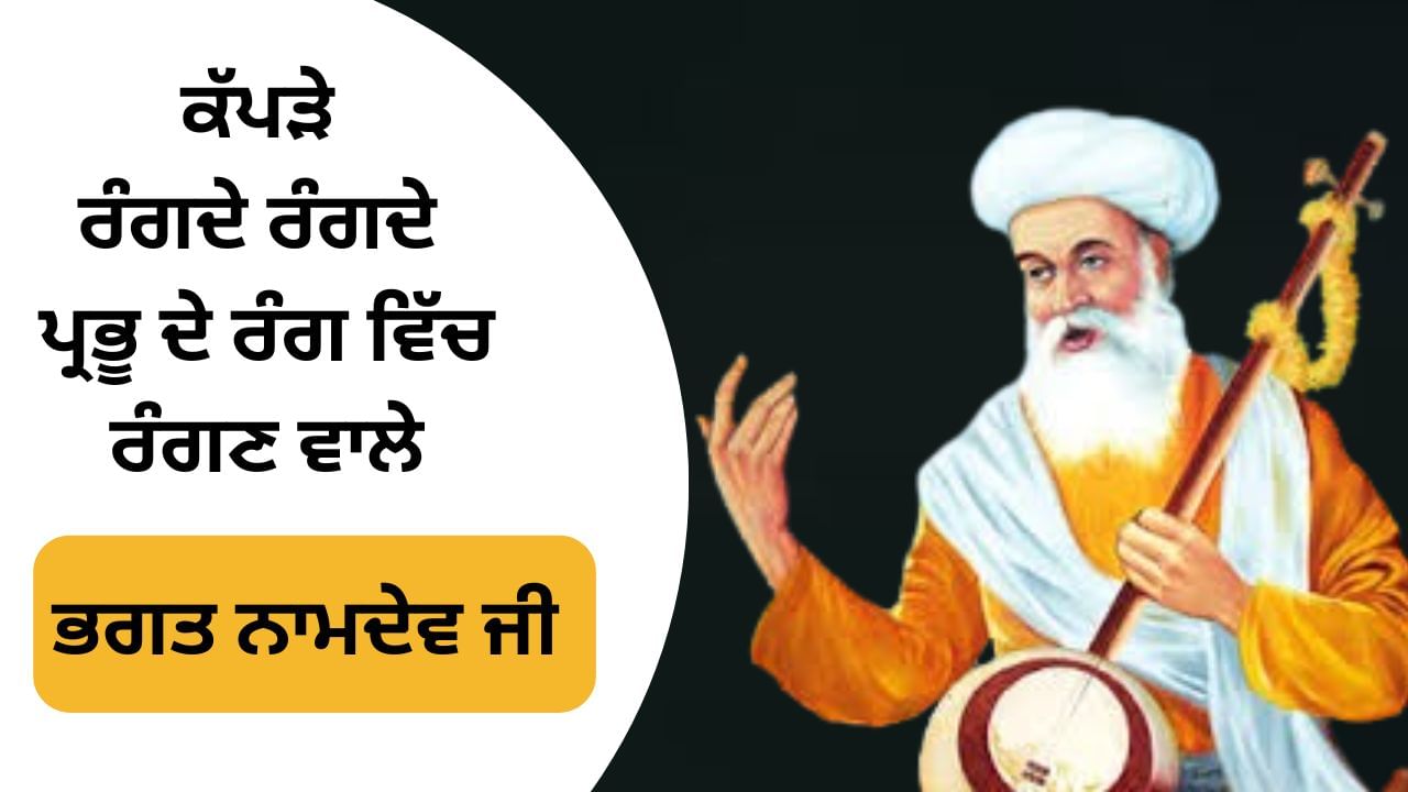 ਕੱਪੜੇ ਰੰਗਦੇ ਰੰਗਦੇ ਪ੍ਰਭੂ ਦੇ ਰੰਗ ਵਿੱਚ ਰੰਗਣ ਵਾਲੇ... ਭਗਤ ਨਾਮਦੇਵ ਜੀ | Bhagat ...