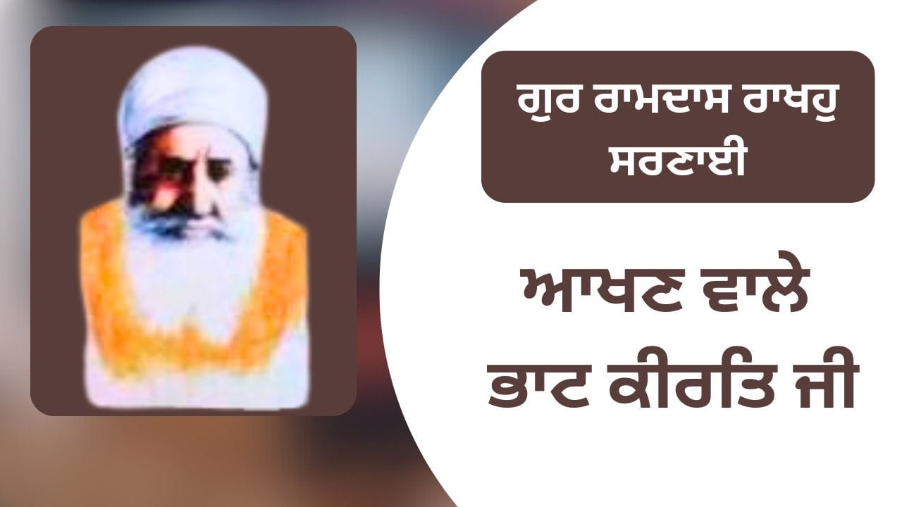 ਗੁਰੂ ਪਾਤਸ਼ਾਹ ਦੀ ਮਹਿਮਾ ਵਿੱਚ ਸਵਈਏ ਲਿਖਣ ਵਾਲੇ ਭਾਟ ਕੀਰਤਿ ਜੀ... | Bhagat ...