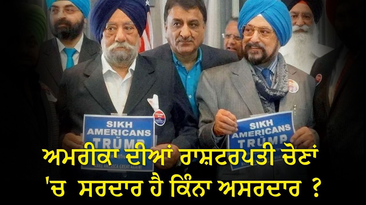 Sikh in America: ਅਮਰੀਕਾ ਦੀਆਂ ਰਾਸ਼ਟਰਪਤੀ ਚੋਣਾਂ 'ਚ ਸਰਦਾਰ ਹੈ ਕਿੰਨਾ ਅਸਰਦਾਰ ...