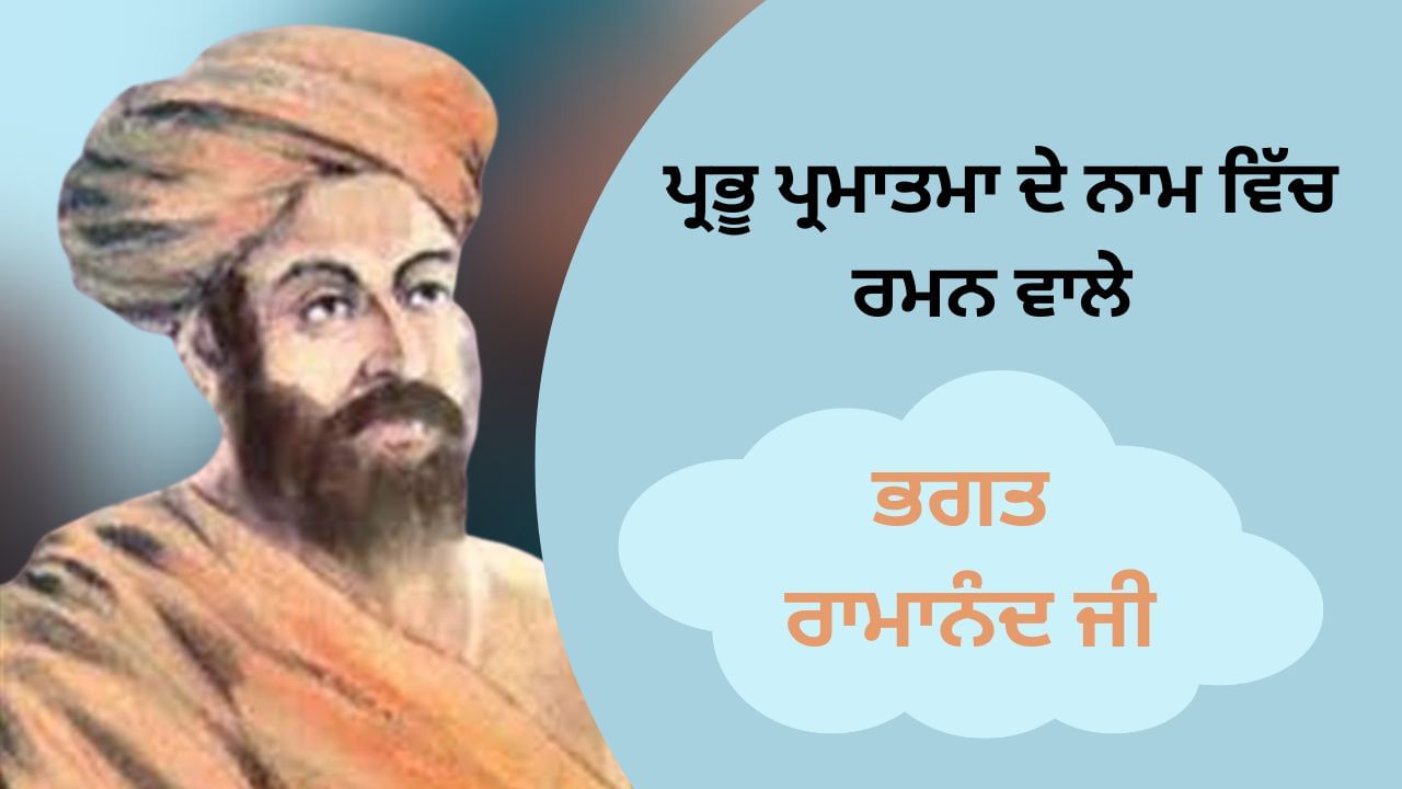 ਪ੍ਰਭੂ ਪ੍ਰਮਾਤਮਾ ਦੇ ਨਾਮ ਵਿੱਚ ਰਮਨ ਵਾਲੇ ਭਗਤ ਰਾਮਾਨੰਦ ਜੀ, ਸਾਰੀ ਜ਼ਿੰਦਗੀ ਦਿੰਦੇ ...