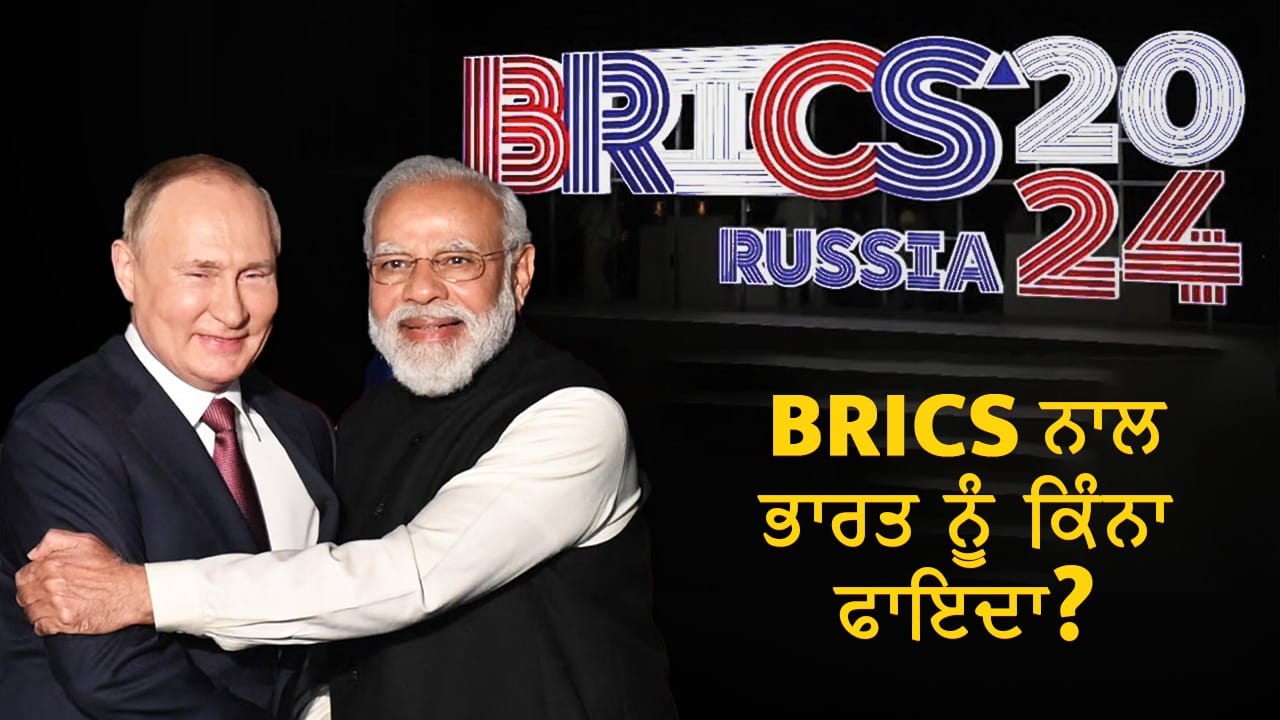 ਭਾਰਤ ਨੂੰ BRICS ਤੋਂ ਕਿੰਨਾ ਫਾਇਦਾ, ਸਾਰਿਆਂ ਦੀਆਂ ਨਜ਼ਰਾਂ PM ਮੋਦੀ 'ਤੇ ਕਿਉਂ? | Brics summit russia 2024 ...