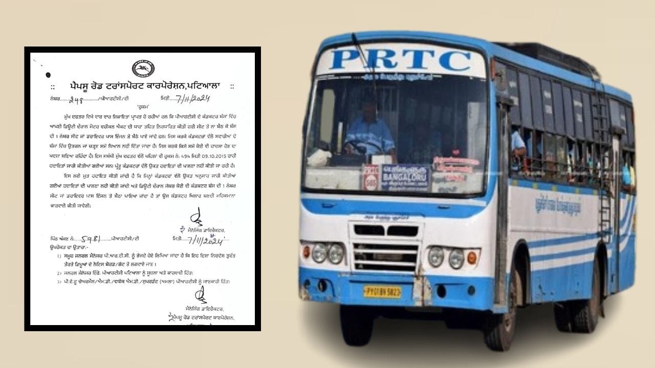 PRTC ਦੇ ਕੰਡਕਟਰ ਹੁਣ ਤੋਂ ਡਰਾਈਵਰ ਨਾਲ ਅਗਲੀ ਸੀਟ 'ਤੇ ਨਹੀਂ ਬੈਠਣਗੇ, ਬੱਸ ਦੀ ...