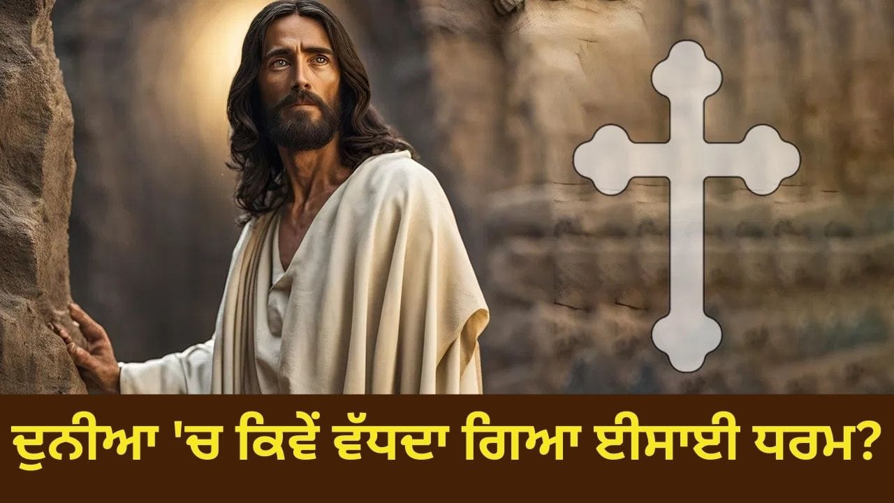 ਦੁਨੀਆ 'ਚ ਕਿੱਥੇ-ਕਿੱਥੇ ਕੀਤਾ ਈਸਾਈਆਂ ਨੇ ਰਾਜ, ਰੋਮਨ ਸਾਮਰਾਜ ਤੋਂ ਭਾਰਤ ਤੱਕ ਕਿਵੇਂ ...