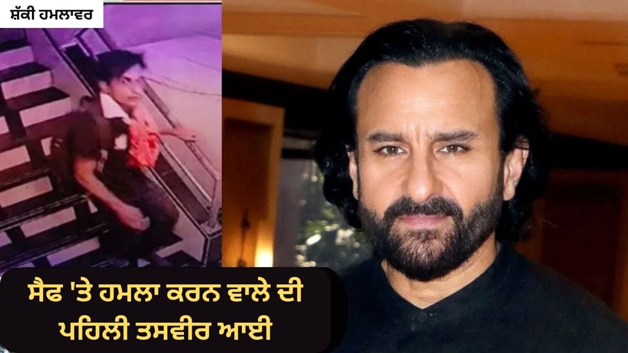 ਸੈਫ ਅਲੀ ਖਾਨ 'ਤੇ ਹਮਲਾ ਕਰਨ ਵਾਲੇ ਦੀ ਪਹਿਲੀ ਤਸਵੀਰ ਆਈ ਸਾਹਮਣੇ, CCTV 'ਚ ਪੌੜੀਆਂ ...
