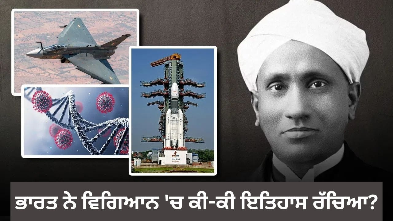 ਭਾਰਤ ਜਾ ਵੱਜਿਆ ਡੰਕਾ, ਜਾਣੋ ਵਿਗਿਆਨ ਦੇ ਖੇਤਰ ਵਿੱਚ ਦੁਨੀਆ ਨੂੰ ਕੀ ਦਿੱਤਾ ਹੈ ...