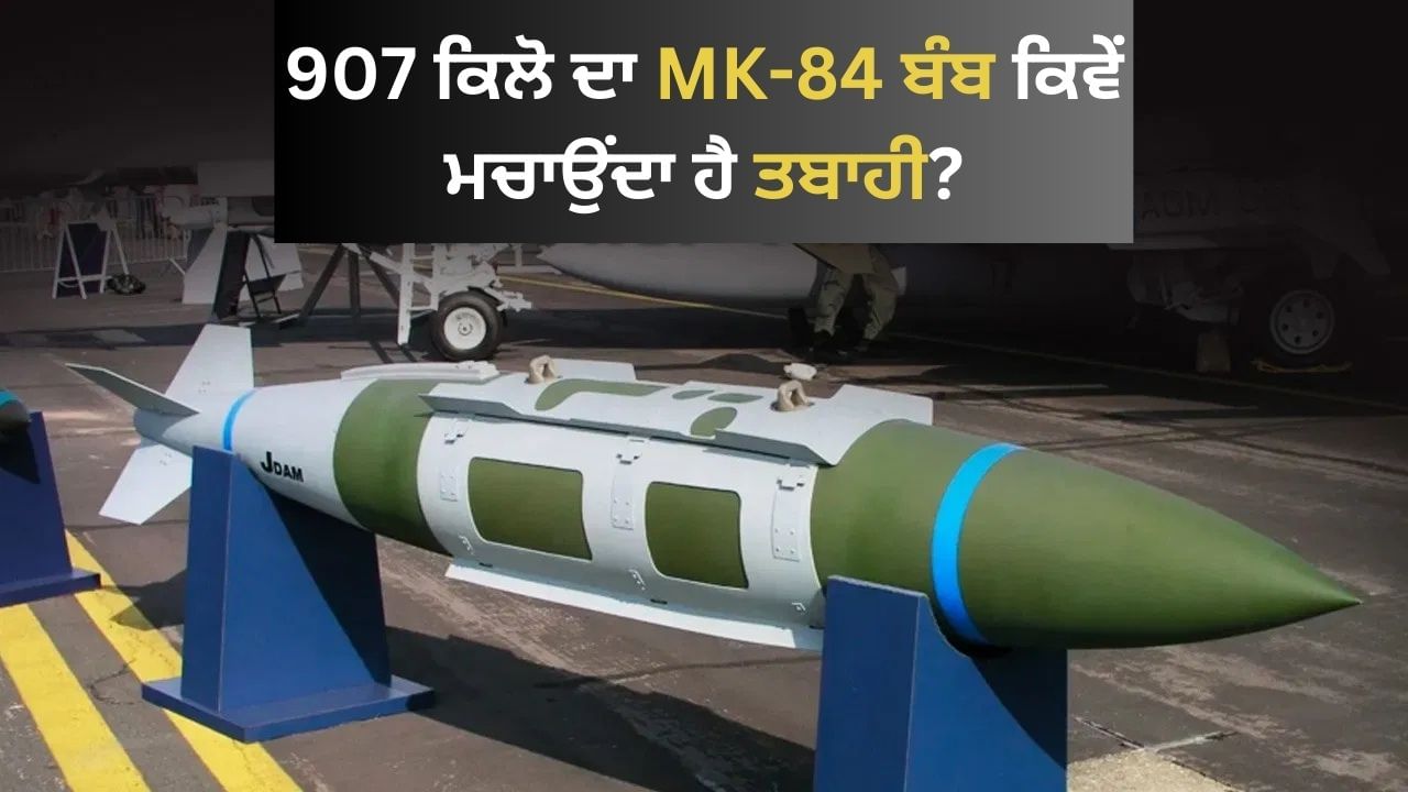 MK-84 ਬੰਬ ਕਿੰਨੀ ਤਬਾਹੀ ਮਚਾਉਂਦਾ ਹੈ? ਬੈਨ ਹਟਦਿਆਂ ਹੀ ਅਮਰੀਕਾ ਤੋਂ ਇਜ਼ਰਾਈਲ ਪਹੁੰਚਿਆ | Mk 84 bombs ...