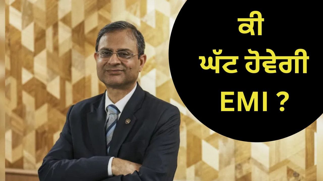 RBI MPC Meet August 2025: ਕੀ ਮਹਿੰਗਾਈ ਵਿਰੁੱਧ ਜੰਗ ਜਾਰੀ ਰਹੇਗੀ ਜਾਂ ਕਰਜ਼ੇ ਦੀ ਘਟੇਗੀ EMI, ਕਿਸ ਉਲਝਣ ਵਿੱਚ ...
