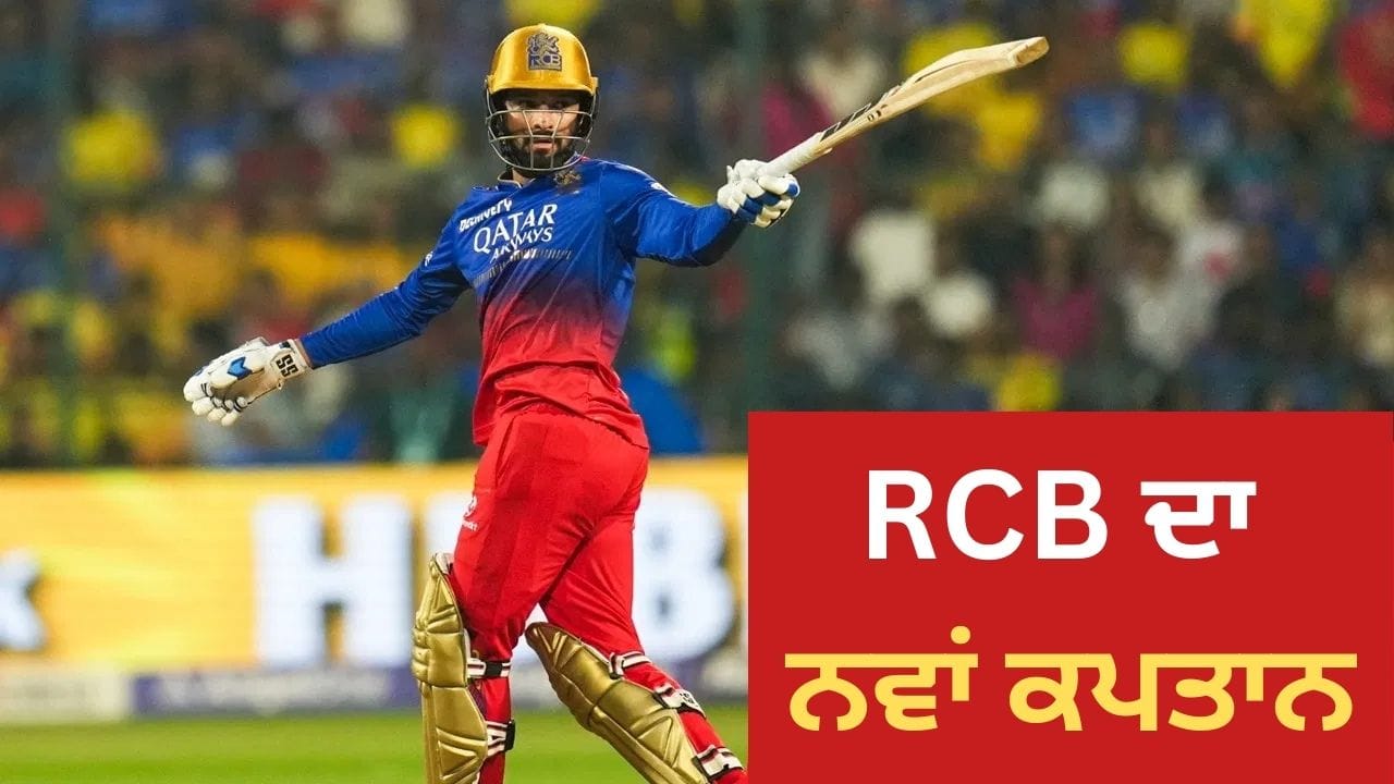 IPL 2025: ਰਜਤ ਪਾਟੀਦਾਰ ਬਣੇ RCB ਦੇ ਕਪਤਾਨ, ਜਾਣੋ ਵਿਰਾਟ ਕੋਹਲੀ ਨੂੰ ਕਿਉਂ ਨਹੀਂ ...