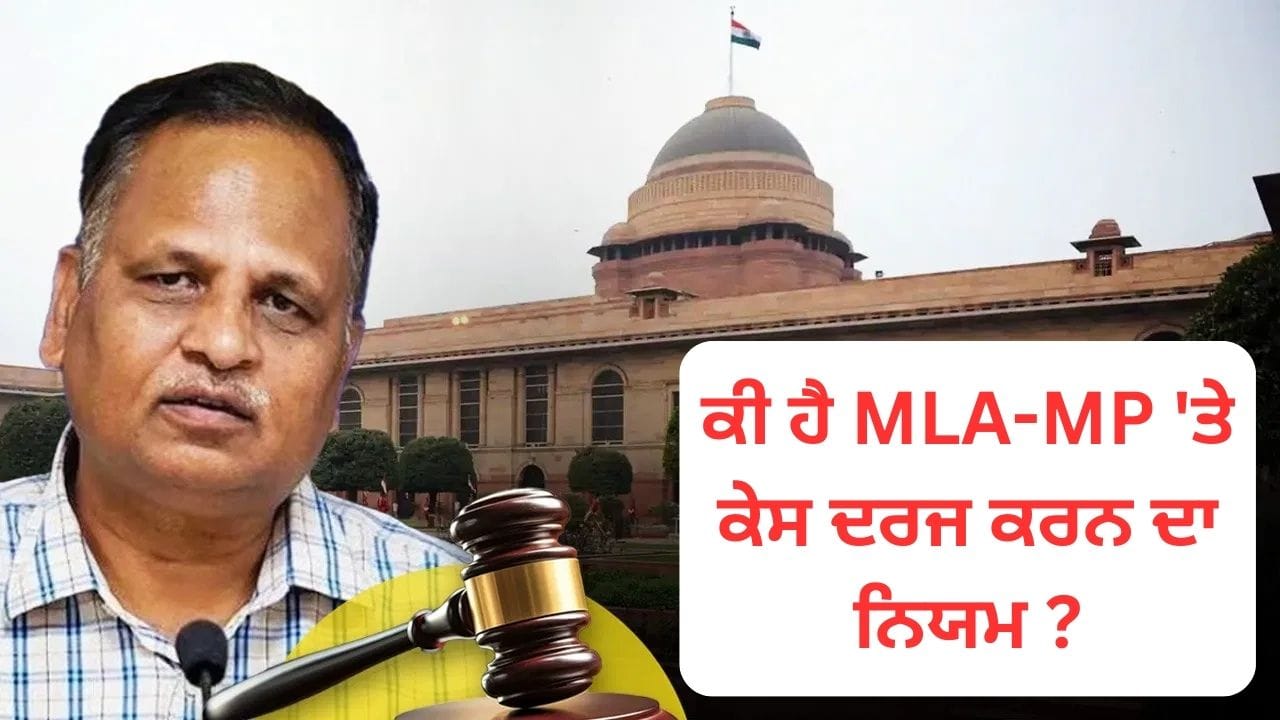 MLA-MP 'ਤੇ ਕੇਸ ਦਰਜ ਕਰਨ ਲਈ ਰਾਸ਼ਟਰਪਤੀ ਦੀ ਮਨਜ਼ੂਰੀ ਕਿਉਂ ਜ਼ਰੂਰੀ? AAP ਆਗੂ ਸਤਿੰਦਰ ਜੈਨ ਦੇ ਮਾਮਲੇ ਨੂੰ ਲੈ ...