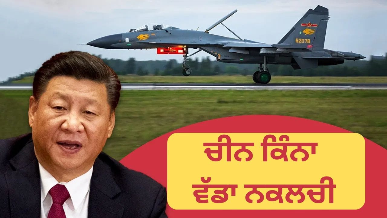 ਚੀਨ Copy-Paste 'ਚ ਨਿਕਲਿਆ ਮਾਸਟਰ, ਜਾਣੋ ਕਿੰਨੇ ਦੇਸ਼ਾਂ ਦੇ Fighters Jet ਦਾ ...