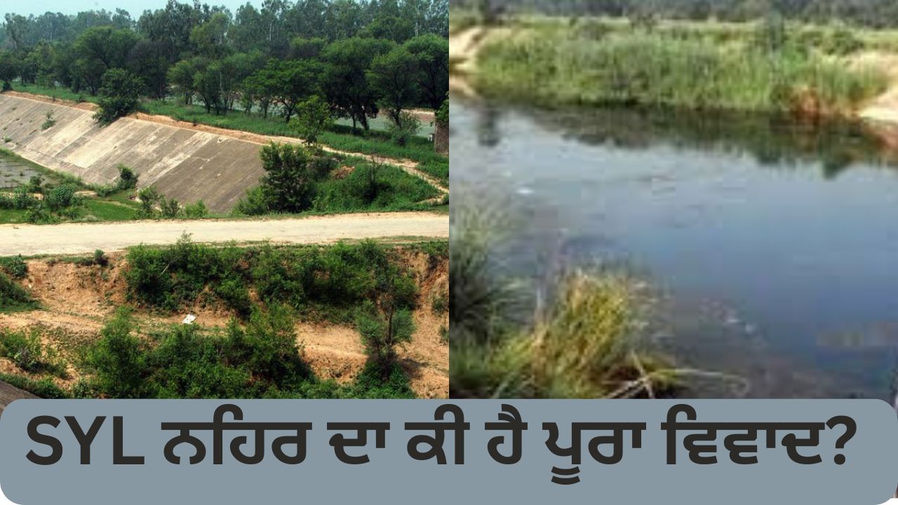 SYL ਨਹਿਰ ਦਾ ਕੀ ਹੈ ਪੂਰਾ ਵਿਵਾਦ, ਪੰਜਾਬ-ਹਰਿਆਣਾ ਵਿਚਾਲੇ ਕੀ ਹੈ ਰੇੜਕਾ, ਪੜ੍ਹੋ ...