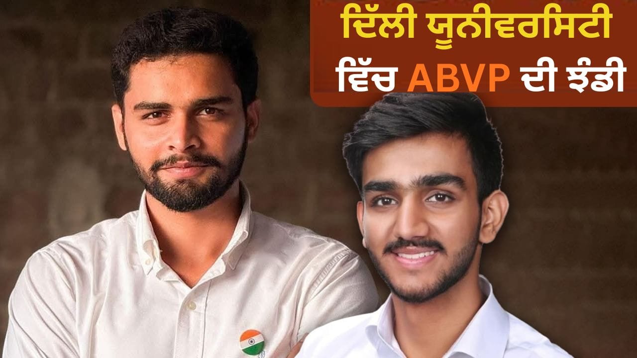 ਦਿੱਲੀ ਯੂਨੀਵਰਸਿਟੀ ਵਿੱਚ ABVP ਦੀ ਝੰਡੀ, ਪ੍ਰਧਾਨ ਸਮੇਤ 3 ਅਹੁਦਿਆਂ ਤੇ ਕੀਤਾ ਕਬਜ਼ਾ ...