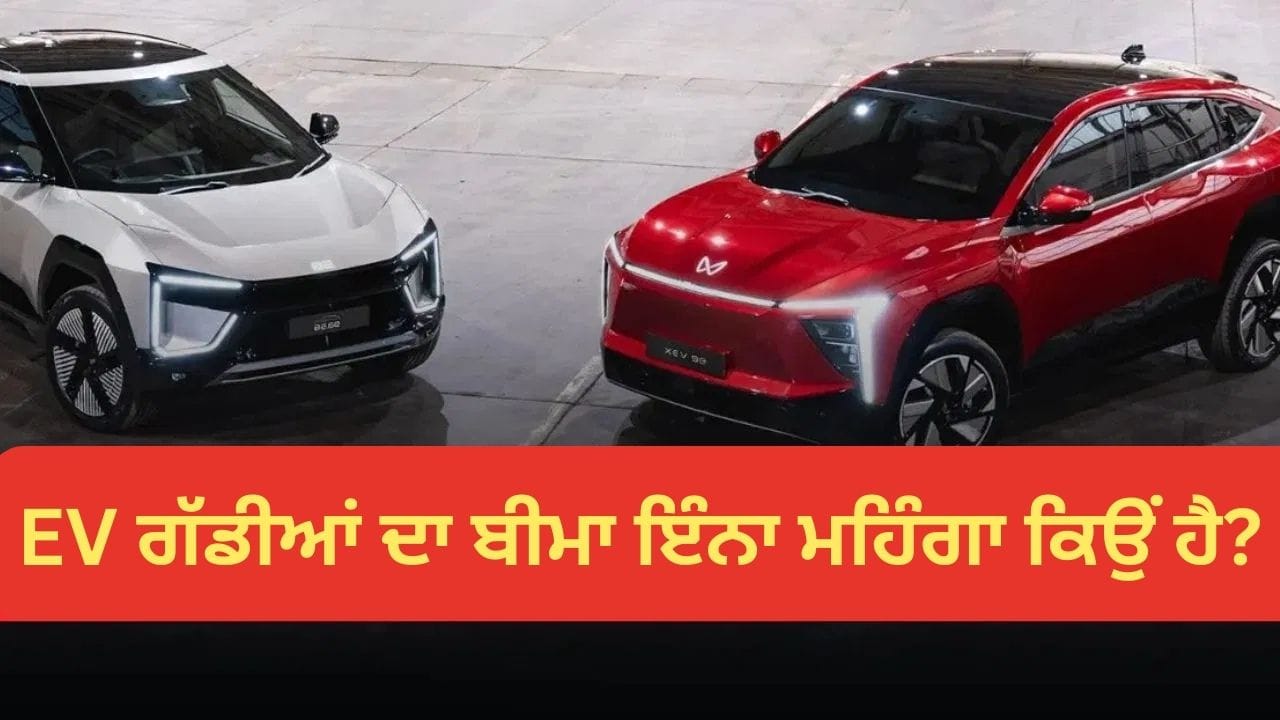 EV ਗੱਡੀਆਂ ਦਾ ਬੀਮਾ ਮਹਿੰਗਾ ਕਿਉਂ? ਇਹ ਹਨ 6 ਮੁੱਖ ਕਾਰਨ | Why is electric ...