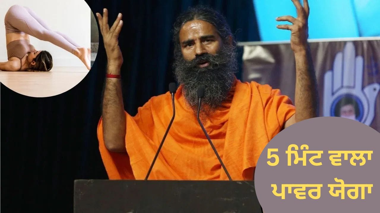 ਬਾਬਾ ਰਾਮਦੇਵ ਨੇ ਦੱਸਿਆ 5 ਮਿੰਟ ਵਾਲਾ ਪਾਵਰ ਯੋਗਾ, ਮਿਲਦੇ ਹਨ ਗਜਬ ਦੇ ਫਾਇਦੇ | baba ramdev told benefits of ...