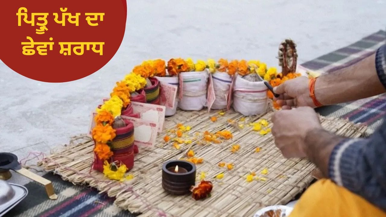 Pitru Paksha Shashthi Shradh 2025: ਅੱਜ ਪਿਤ੍ਰੂ ਪੱਖ ਦਾ ਛੇਵਾਂ ਸ਼ਰਾਧ, ਇਸ ...