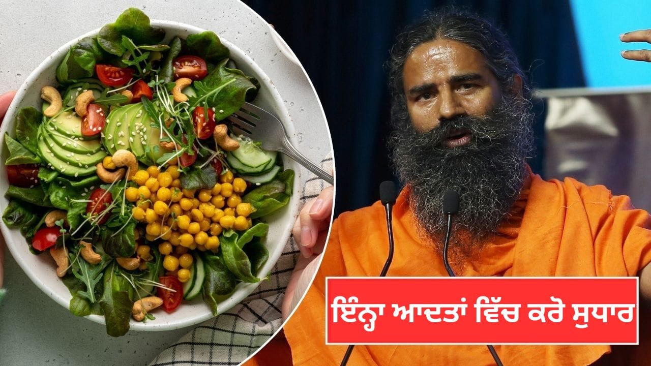 ਸਿਹਤਮੰਦ ਰਹਿਣ ਲਈ ਇਨ੍ਹਾਂ ਖਾਣ-ਪੀਣ ਦੀਆਂ ਆਦਤਾਂ ਨੂੰ ਬਦਲੋ, ਬਾਬਾ ਰਾਮਦੇਵ ਨੇ ਕਿਹਾ | Healthy eating habits ...