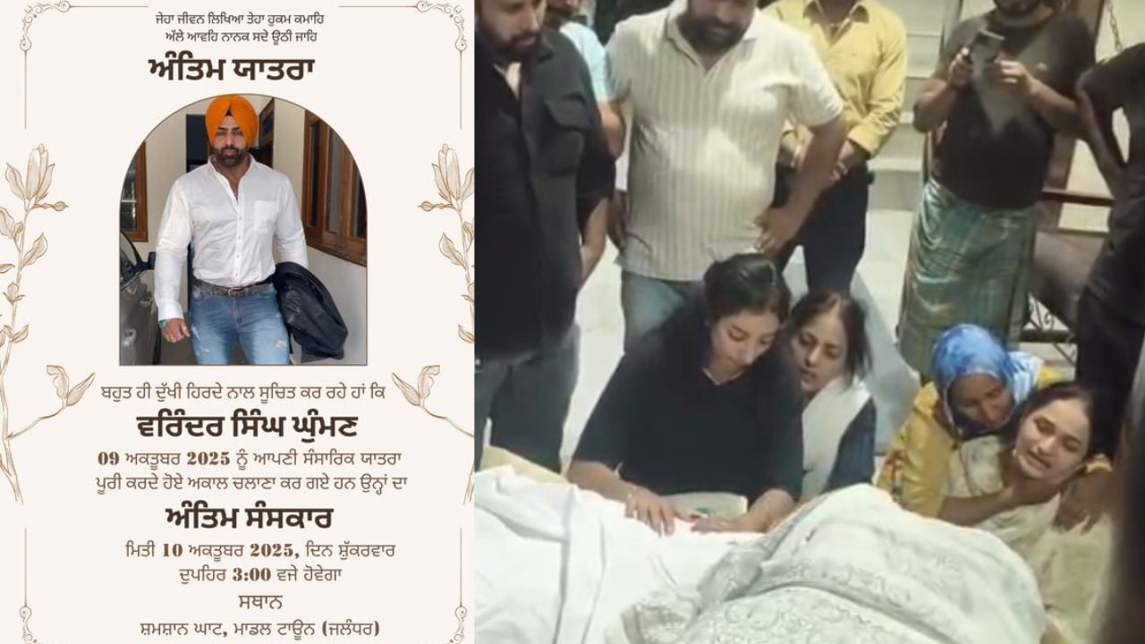 ਅੱਜ ਹੋਵੇਗਾ ਵਰਿੰਦਰ ਘੁੰਮਣ ਦਾ ਅੰਤਿਮ ਸਸਕਾਰ, ਆਪ੍ਰੇਸ਼ਨ ਦੌਰਾਨ ਆਏ ਸਨ 2 ਹਾਰਟ ...