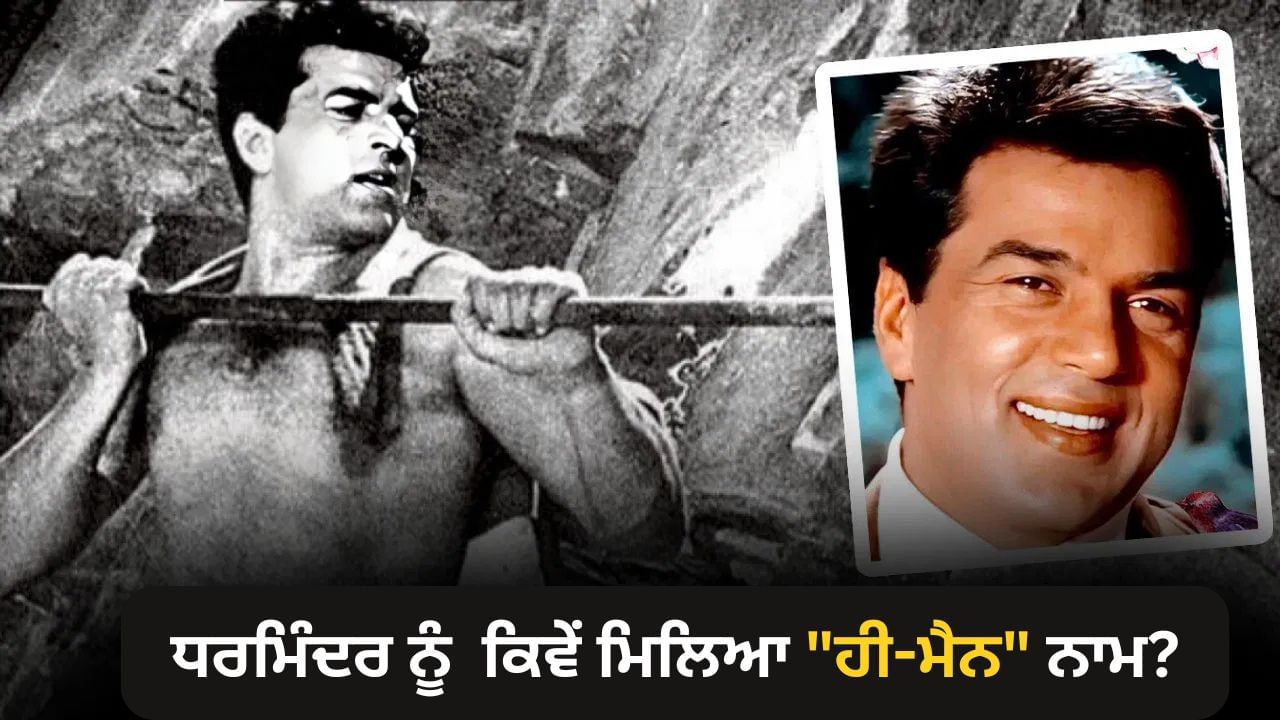 ਧਰਮਿੰਦਰ ਨੂੰ ਕਿਸਨੇ ਦਿੱਤਾ "ਹੀ-ਮੈਨ" ਨਾਮ? ਸ਼ਰਟਲੈੱਸ ਫੋਟੋ ਨੇ ਕਿਵੇਂ ਰਚਿਆ ...