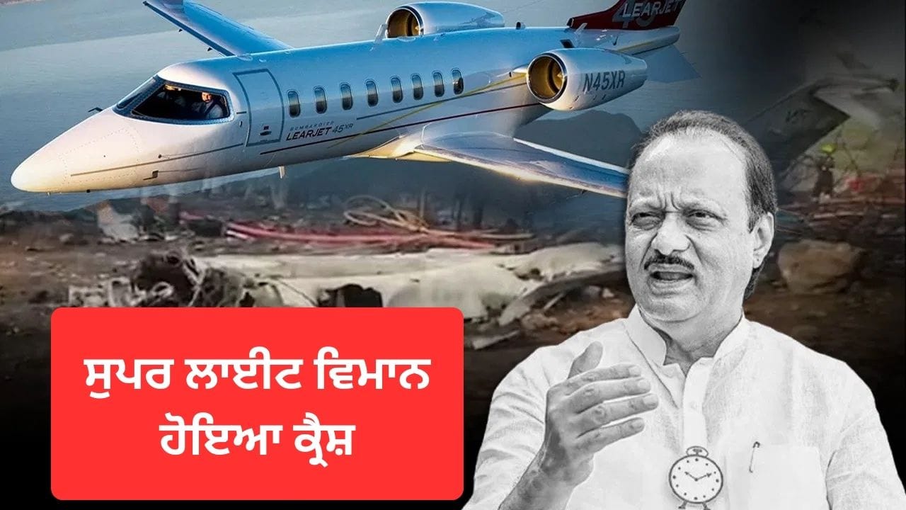 ਕਿਉਂ ਅਜੀਤ ਪਵਾਰ ਦੇ ਜਹਾਜ਼ Learjet 45 ਨੂੰ ਕਿਹਾ ਜਾਂਦਾ ਹੈ ਸੁਪਰ ਲਾਈਟ? | Ajit ...