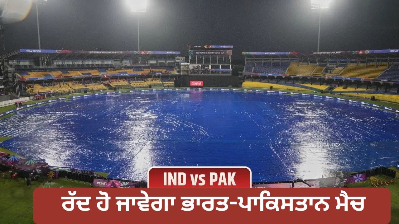 IND vs PAK: ਭਾਰਤ-ਪਾਕਿਸਤਾਨ ਮੈਚ ਤੇ ਮੀਂਹ ਦਾ ਖ਼ਤਰਾ | Ind vs pak r Premadasa ...