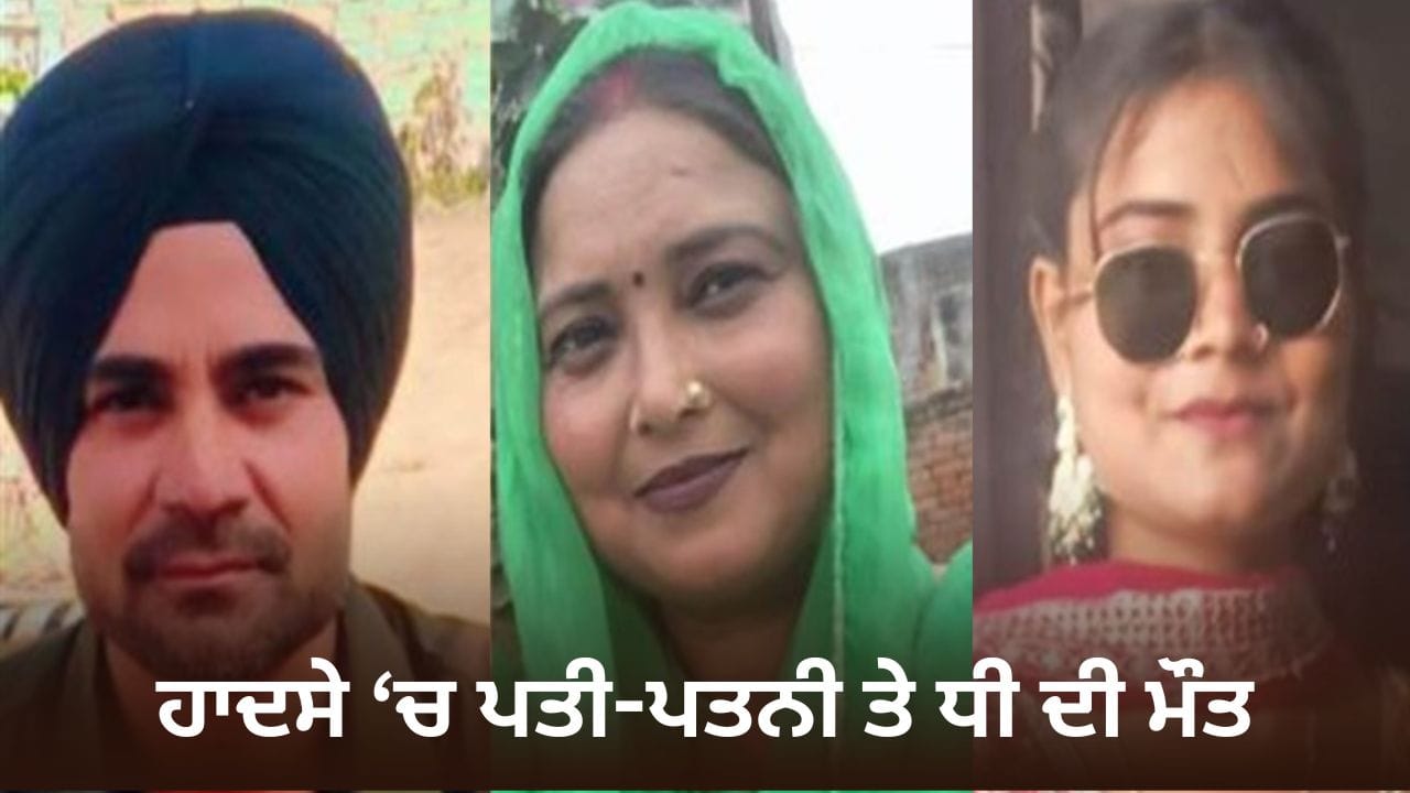 ਅੰਮ੍ਰਿਤਸਰ 'ਚ ਦਰਦਨਾਕ ਹਾਦਸਾ, ਪਤੀ-ਪਤਨੀ ਤੇ ਧੀ ਦੀ ਮੌਤ, ਕਾਰ ਨੇ ਮਾਰੀ ਟੱਕਰ ...