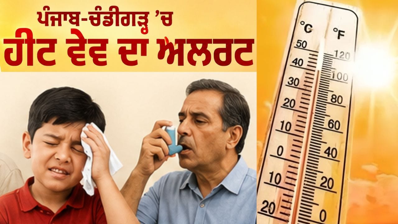 ਪੰਜਾਬ-ਚੰਡੀਗੜ੍ਹ 'ਚ ਹੀਟ ਵੇਵ ਦਾ ਅਲਰਟ, ਬਜ਼ੁਰਗ-ਬੱਚੇ ਤੇ ਬਿਮਾਰ ਲੋਕਾਂ ਨੂੰ ਖ਼ਤਰਾ ...