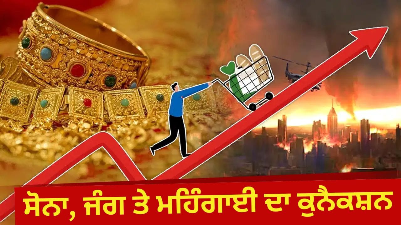 ਸੋਨਾ ₹15,000 ਸਸਤਾ… ਜੰਗ ਦੌਰਾਨ ਸੋਨੇ ਦੀਆਂ ਕੀਮਤਾਂ ਕਿਉਂ ਵਧਦੀਆਂ ਹਨ? ਈਰਾਨ ...