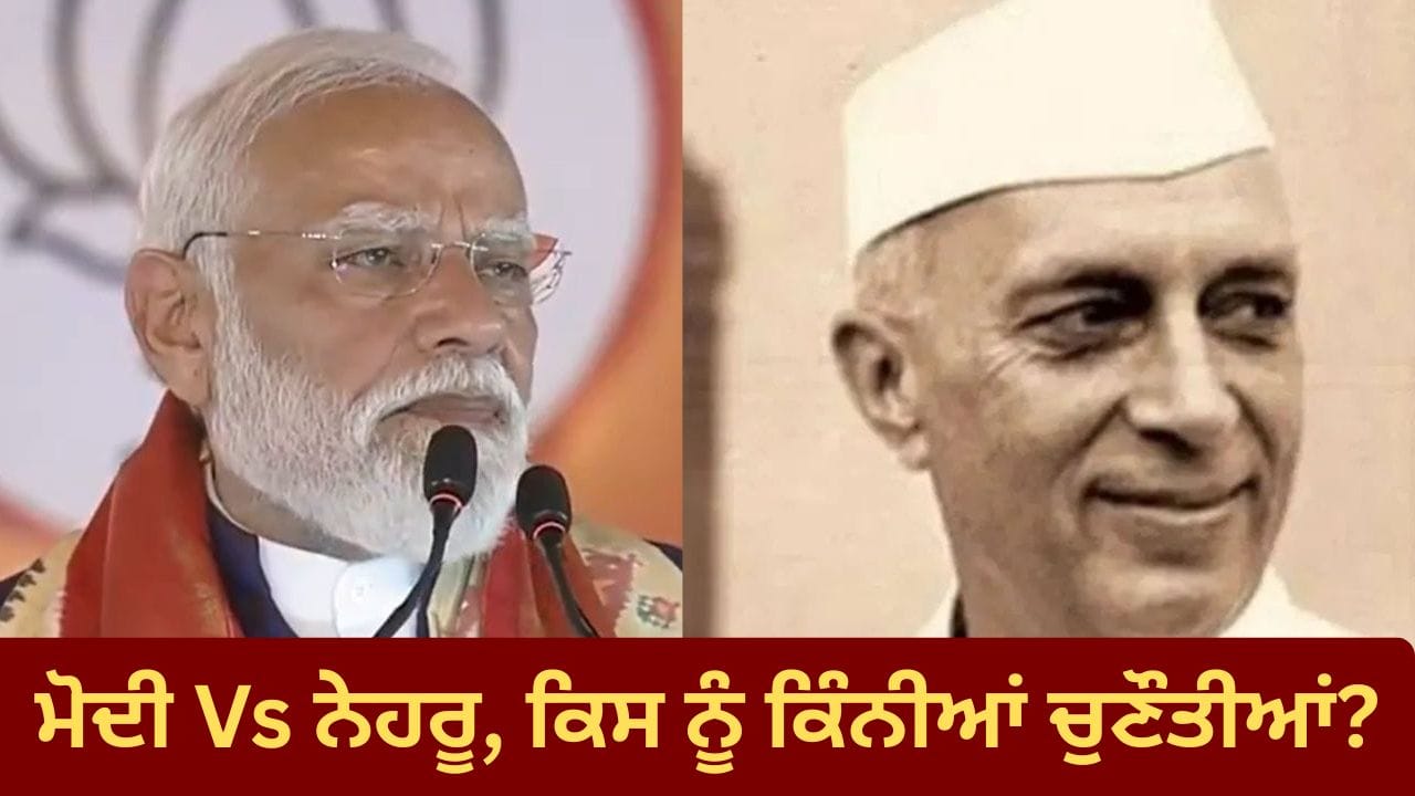 ਇੱਕ ਦਲ Vs ਵਿਰੋਧੀ ਧਿਰ ਮੁਕਾਬਲਾ, ਚੋਣ ਪੱਧਰ 'ਤੇ ਕਿੱਥੇ ਖੜ੍ਹੇ ਨਹਿਰੂ ਤੇ ਮੋਦੀ ...